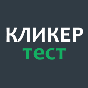 Счетчик кликов | Онлайн счетчик | Кликер тест